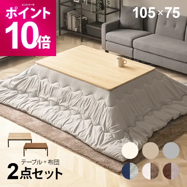 こたつ布団セット 105×75cm 長方形 高さ調節 こたつセット こたつテーブルセット テーブルこたつセット リビングこたつテーブル 家具調こたつテーブル こたつ掛け布団 継脚 継ぎ足 高さ調整 2人用 二人用 一人暮らし