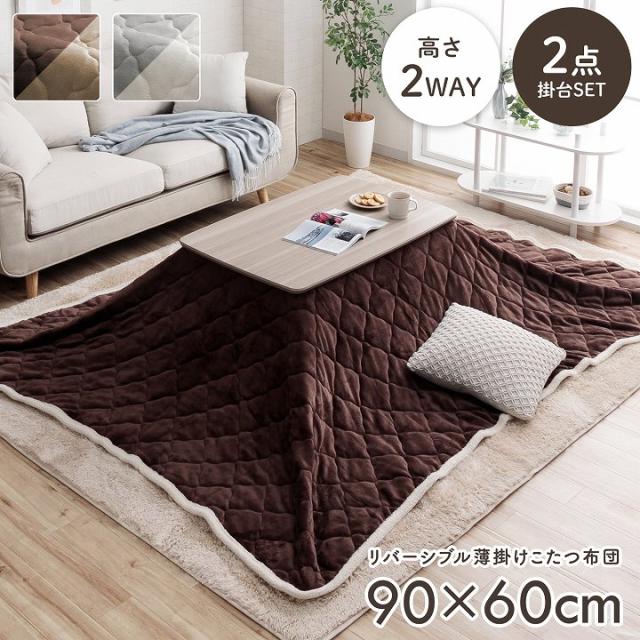 【10%offクーポン★先着100名11/10 20:00-23:59】 こたつテーブル 長方形 セット ハイタイプ こたつセット おしゃれ 2点セット 掛台  「 コペルタ2wayこたつ台＋ベースこたつ掛け布団 」 台：90×60cm 布団：190×240cm こたつ セット こたつ布団セット 一人暮らし
