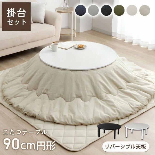 【10%offクーポン★先着100名11/10 20:00-23:59】 こたつ セット 円形 こたつ 2点セット こたつテーブル 円形 おしゃれ 「 先染め 掛台 2点セット 」 こたつ台 90cm 円形 こたつ掛け布団 205cm円形 コタツ テーブル 丸型 こたつ布団セット こたつセット あったか 秋冬