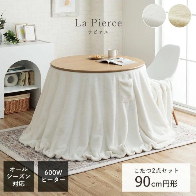 【10%offクーポン★先着100名11/10 20:00-23:59】 こたつテーブル 円形 セット 「 ラピアス ダイニングこたつ セット 」 2点セット ダイニング テーブル ハイタイプ 掛台 こたつ テーブル ハイタイプ こたつ布団 洗える 丸 おしゃれ
