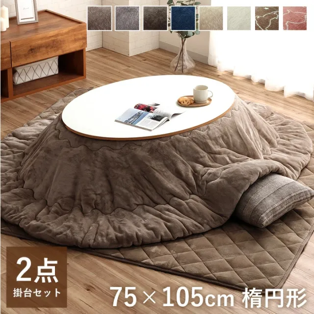 【10%offクーポン★先着100名11/10 20:00-23:59】 こたつ セット 楕円形 掛台2点セット こたつセット こたつ布団セット 「 フラン 掛台セット 」 こたつ台 75×105cm 約185×225cm (掛布団+こたつ台） 洗える 一人暮らし 省エネ