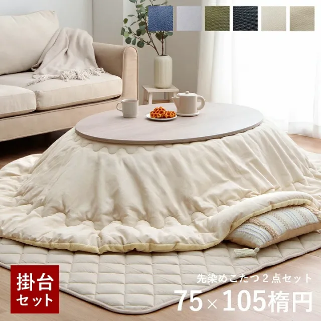 【10%offクーポン★先着100名11/10 20:00-23:59】 こたつ セット 楕円形 テーブル 布団 2点セット 「 薄掛先染めこたつ 掛台2点セット 」 台：75×105cm楕円形 綿 100% 洗える こたつ布団 こたつテーブル おしゃれ 北欧 コタツ 薄掛け布団 薄手 節電 省エネ