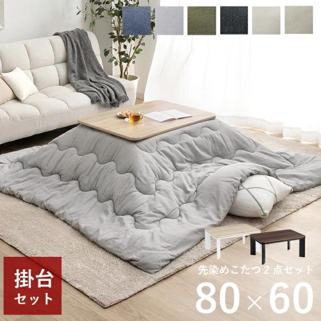 【10%offクーポン★先着100名11/10 20:00-23:59】 こたつ セット 長方形 薄掛け コタツ こたつ台セット こたつ布団 テーブル 布団 2点セット ヴィンテージ 「 薄掛先染めこたつ掛台2点セット 」 台：80×60cm 洗える おしゃれ 北欧 コタツ布団 節電 省エネ