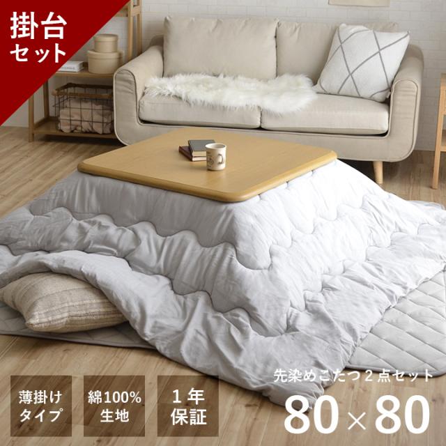 【10%offクーポン★先着100名11/10 20:00-23:59】 こたつ セット 正方形 大判 テーブル 布団 2点セット 「 薄掛先染めこたつ 掛台2点セット 」 台：80×80cm 綿 100% 洗える こたつ布団 こたつテーブル おしゃれ 北欧 コタツ 薄掛け布団 薄手 節電 省エネ