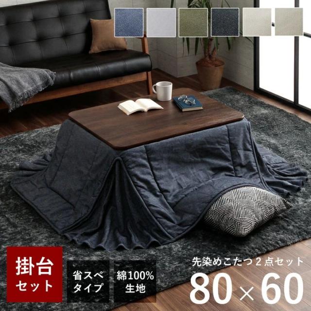 【10%offクーポン★先着100名11/10 20:00-23:59】 こたつ セット 長方形 テーブル 布団 2点セット コタツ 西海岸 デニム ヴィンテージ 「 先染め省スペースこたつ掛台2点セット 」 台：80×60cm 洗える こたつ布団 省スペース コタツ布団 こたつテーブル