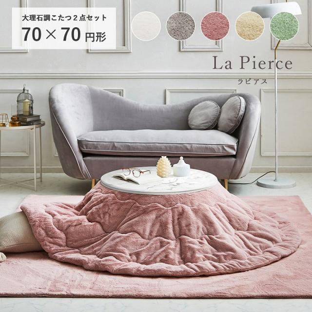 【10%offクーポン★先着100名11/10 20:00-23:59】 こたつ セット 円形 こたつテーブル おしゃれ 丸 「 大理石調こたつ ラピアス 2点セット 」 台：直径70cm 布団：直径185cm こたつ布団 円形 エコファー フェイクファー 洗える こたつ台 韓国インテリア