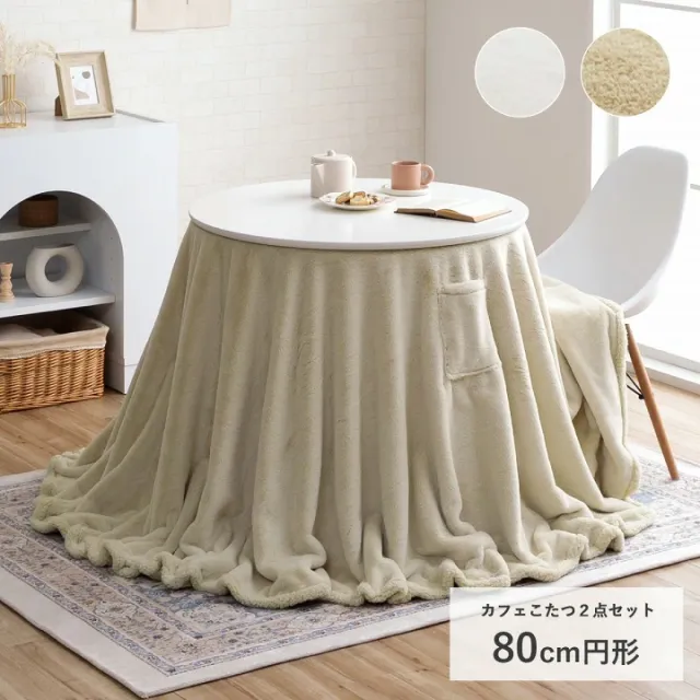 【10%offクーポン★先着100名11/10 20:00-23:59】 こたつ セット 円形 ダイニング こたつ台 テーブル ハイタイプ 「 ラピアス カフェこたつ2点セット 80cm円形 」高さ72cm 台：直径80cm カバー：直径245cm 一人暮らし 北欧 おしゃれ 省エネ 洗える ラビットファー