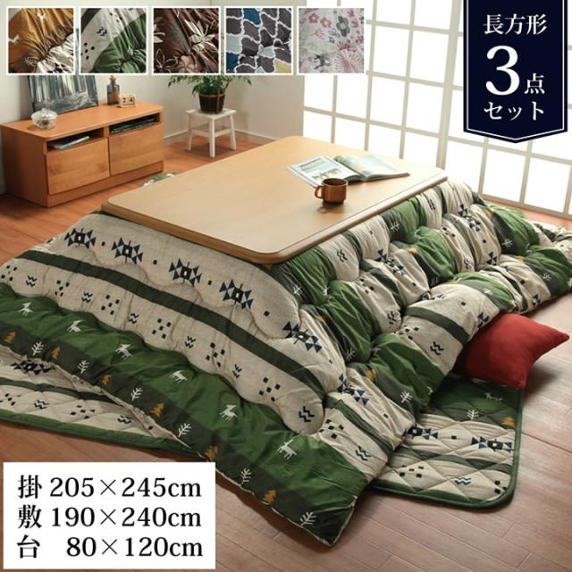 【10%offクーポン★先着100名11/10 20:00-23:59】 こたつ セット 長方形 120 掛敷台3点セット こたつセット こたつ布団セット 和洋カジュアルこたつ3点セット(掛+敷+こたつ台)「 ココット リーフ モロコ マオ 」 80×120cmこたつテーブル  省エネ