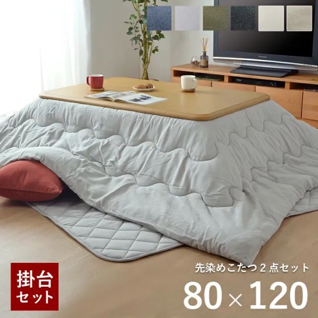 【10%offクーポン★先着100名11/10 20:00-23:59】 こたつ セット 長方形 大判 テーブル 布団 2点セット 「 薄掛先染めこたつ 掛台2点セット 」 台：80×120cm 綿 100% 洗える こたつ布団 こたつテーブル おしゃれ 北欧 コタツ 薄掛け布団 薄手 節電 省エネ