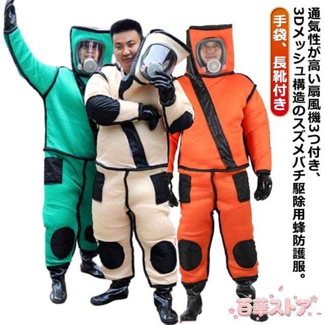 扇風機3つ付き スズメバチ駆除用蜂防護服 3Dメッシュ 通気性高い スズメ蜂 蜂の巣 駆除 防護服 万全防護服 つなぎ服 ファン付き 手袋 長靴 付き 害虫駆除 スズメバチ アシナガバチ ミツバチ クマバチ ツマアカスズメバチ 蜂駆除用