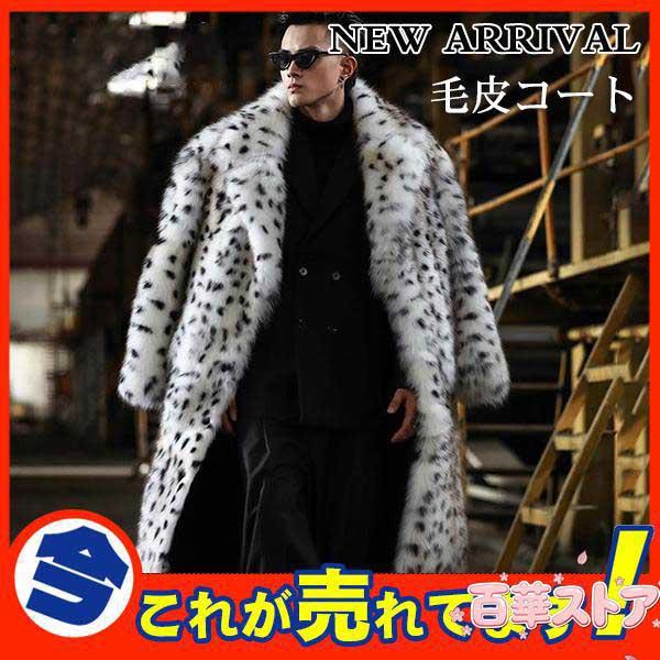 毛皮コート ファーコート メンズ アウター ロングコート ロング丈 豹柄 ヒョウ柄 ファー フェイクファー モコモコ かっこいい 高級感 おしゃれ
