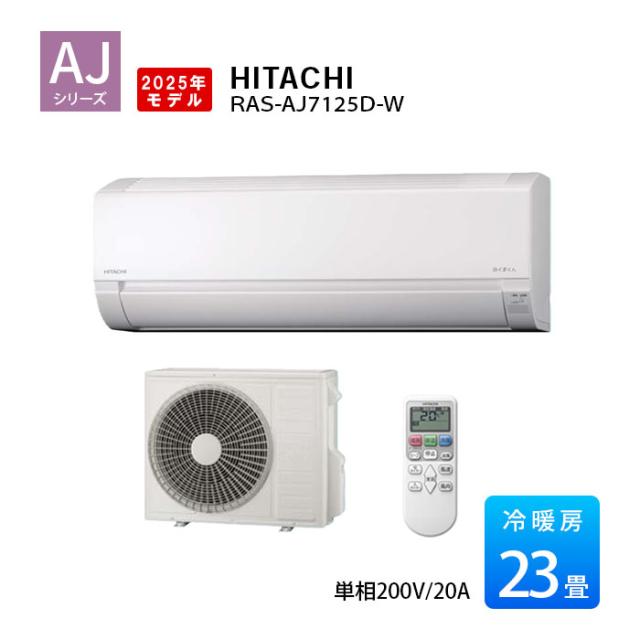 エアコン 23畳用 日立 白くまくん RAS-AJ7125D-W 2025年モデル 単相200V