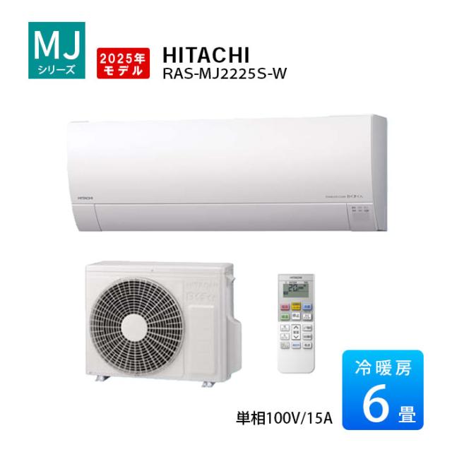 白くまくん MJシリーズ 日立 エアコン 6畳 2025年モデル 6畳程度 単相100V ホワイトRAS-MJ2225S-W 薄型モデル ルームエアコン RAS-MJ22R-W 後継機種