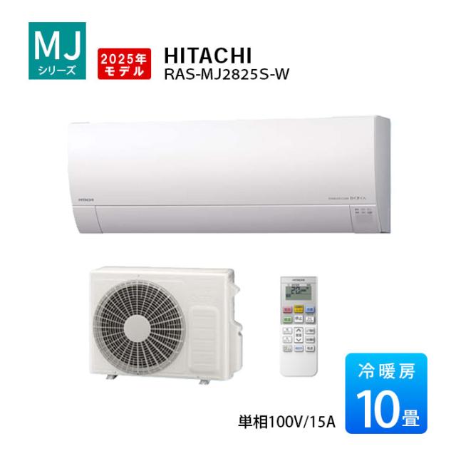 白くまくん MJシリーズ 2025年モデル 10畳程度 単相100V ホワイト RAS-MJ2825S-W 日立 エアコン 10畳 薄型モデル ルームエアコン RAS-MJ28R-W  後継機種
