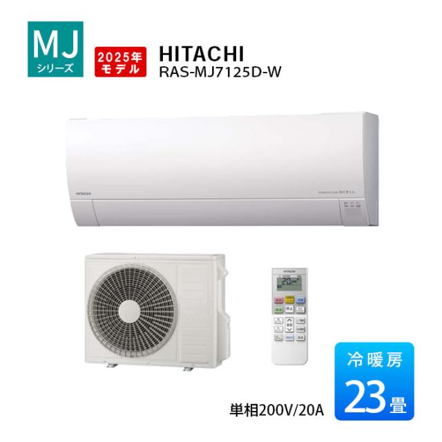 白くまくん MJシリーズ 2025年モデル 23畳程度 単相200V ホワイト RAS-MJ7125D-W 日立 エアコン 23畳 薄型モデル ルームエアコン RAS-MJ71R2-W 後継機種