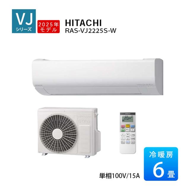 VJシリーズ 日立 エアコン 6畳 白くまくん 2025年モデル 6畳程度 単相100V ホワイト RAS-VJ2225S-W 凍結洗浄 ヒートプラス ファンお掃除ロボ カビバスター ルームエアコン 冷暖房 コンパクト 25cm以下 スリム
