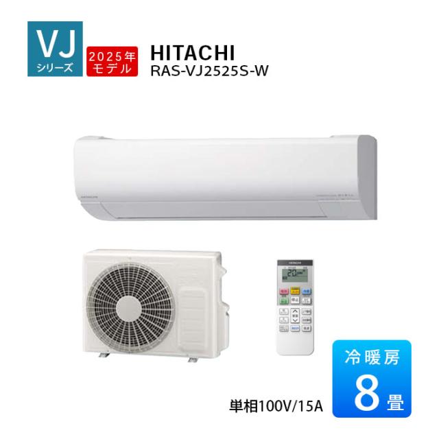日立 VJシリーズ 白くまくん 2025年モデル エアコン 8畳 8畳程度 単相100V ホワイト RAS-VJ2525S-W  凍結洗浄 ヒートプラス ファンお掃除ロボ カビバスター ルームエアコン 冷暖房