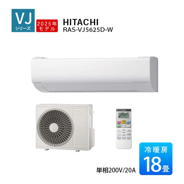 日立 VJシリーズ 白くまくん 2025年モデル エアコン 18畳 18畳程度 単相200V ホワイト RAS-VJ5625D-W 凍結洗浄 ヒートプラス ファンお掃除ロボ カビバスター ルームエアコン 冷暖房