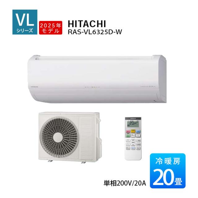 日立 VLシリーズ 白くまくん 2025年モデル エアコン 20畳 20畳程度 単相200V ホワイト RAS-VL6325D-W 凍結洗浄 ヒートプラス ファンお掃除ロボ カビバスター ルームエアコン 冷暖房