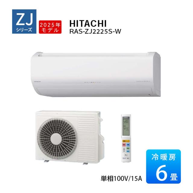 ZJシリーズ 白くまくん 2025年モデル 6畳程度 日立 エアコン 6畳 単相100V ホワイト RAS-ZJ2225S-W HIGH GRADE ルームエアコン