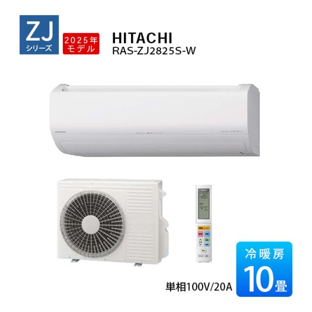 ZJシリーズ 白くまくん 2025年モデル 10畳程度 日立 エアコン 10畳 単相100V ホワイト RAS-ZJ2825S-W HIGH GRADE ルームエアコン