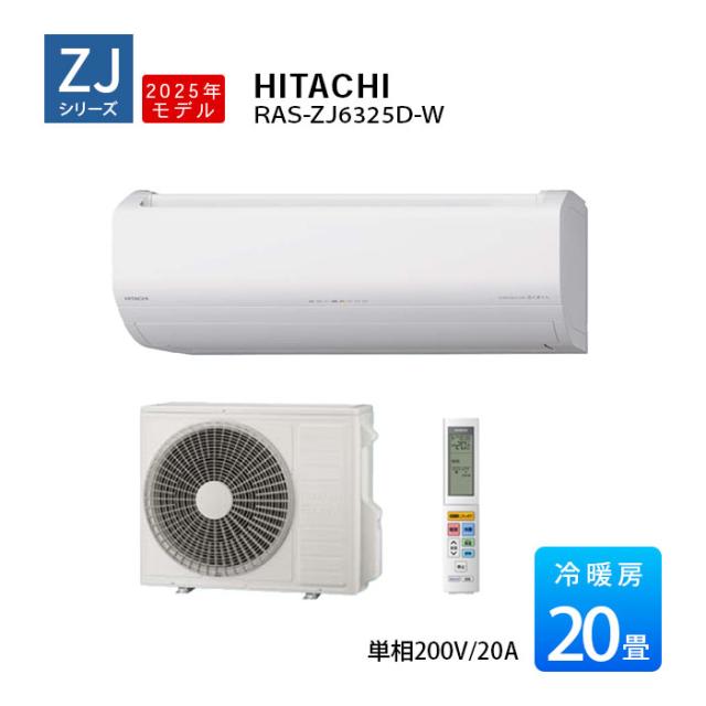ZJシリーズ 白くまくん 2025年モデル 20畳程度 日立 エアコン 20畳 単相200V ホワイト RAS-ZJ6325D-W HIGH GRADE ルームエアコン
