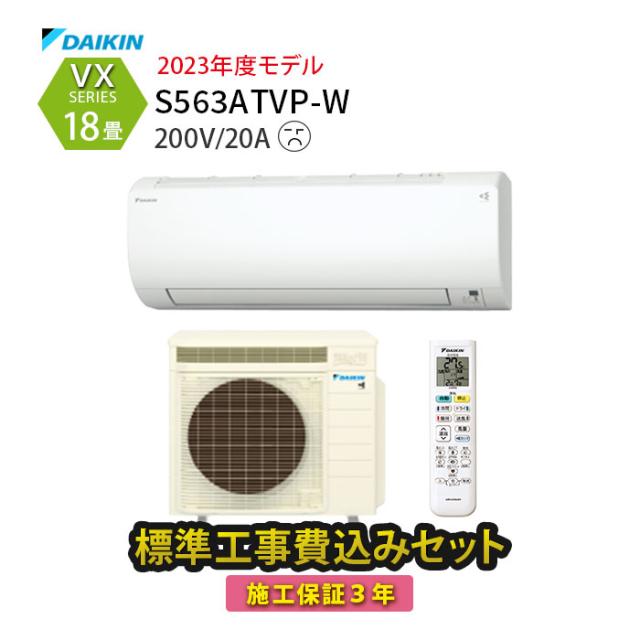 【工事エリア限定】標準工事費込み VXシリーズ S563ATVP-W  ホワイト 2023年モデル 200V 工事費込 ダイキン エアコン 設置工事 18畳 施工保証3年 工事費込み