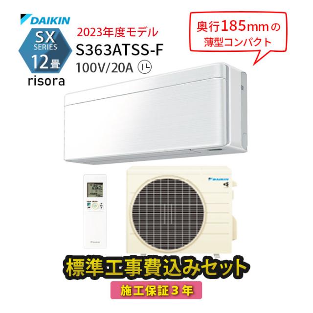 【工事エリア限定】 標準工事費込み SXシリーズ S363ATSS-F  ホワイト 2023年モデル 100V 工事費込 ダイキン エアコン 設置工事 12畳 施工保証3年 工事費込み