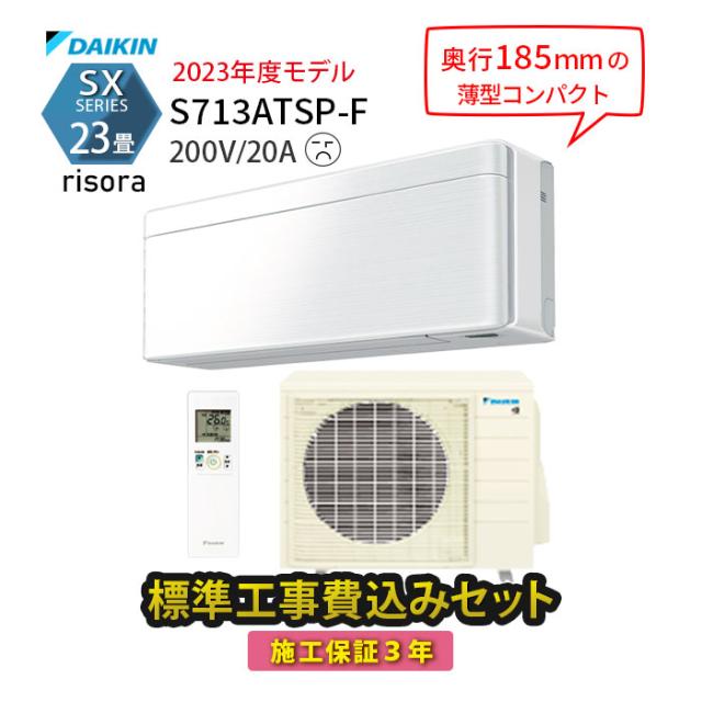 【工事エリア限定】 標準工事費込み SXシリーズ S713ATSP-F  ホワイト 2023年モデル 200V 工事費込 ダイキン エアコン 設置工事 23畳 施工保証3年 工事費込み