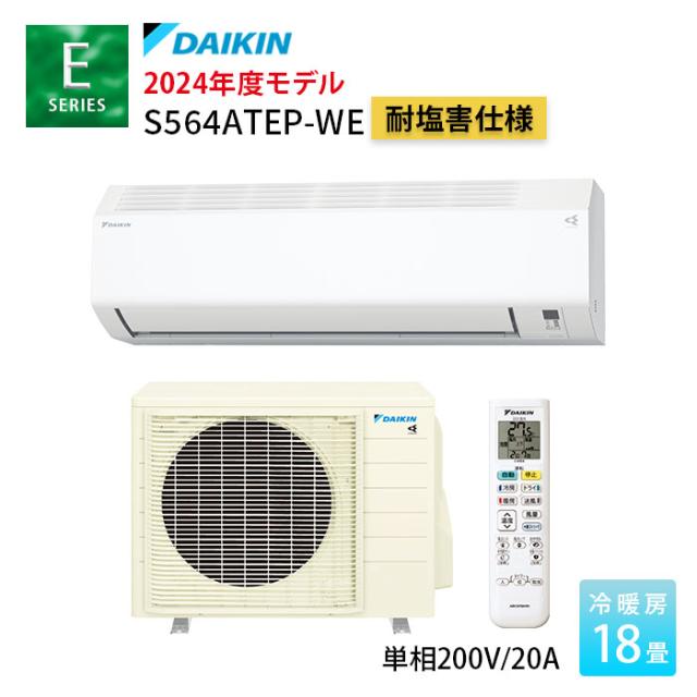 【耐塩害仕様】ダイキン エアコン 18畳 Eシリーズ S564ATEP-WE 2024年モデル 主に18畳用 単相200V ルームエアコン コンパクト コンパクトサイズ 水内部クリーン 高さ250mm 25cm 耐塩 塩害