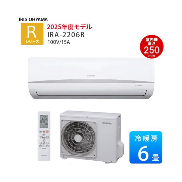 エアコン 6畳用 アイリスオーヤマ IRA-2206R 2025年モデル 単相100V