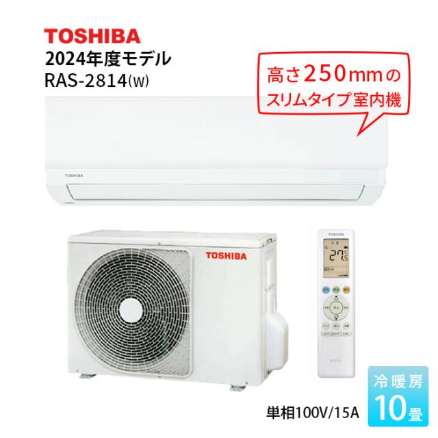 エアコン 10畳用 東芝 RAS-2814 2024年モデル 単相100V
