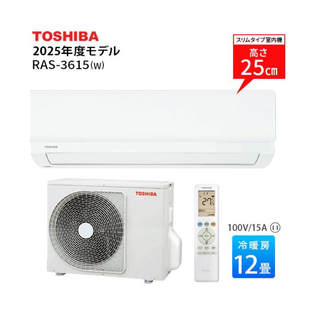 エアコン 12畳用 東芝 RAS-3615 2025年モデル 単相100V