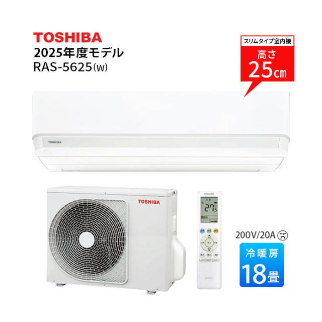 エアコン 18畳用 東芝 RAS-5625 2025年モデル 単相200V