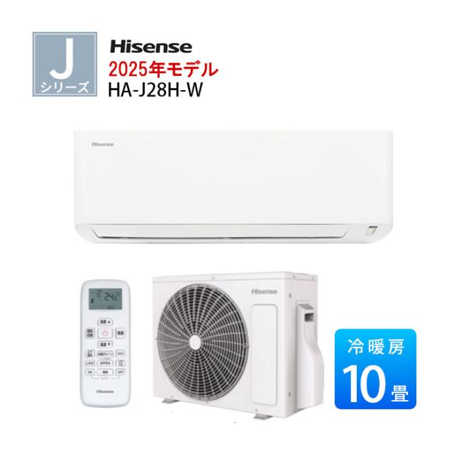10畳用 エアコン  HA-J28H-W ハイセンス ルームエアコン Jシリーズ  単相100V 2025年モデル 内部クリーン エコ 冷暖房