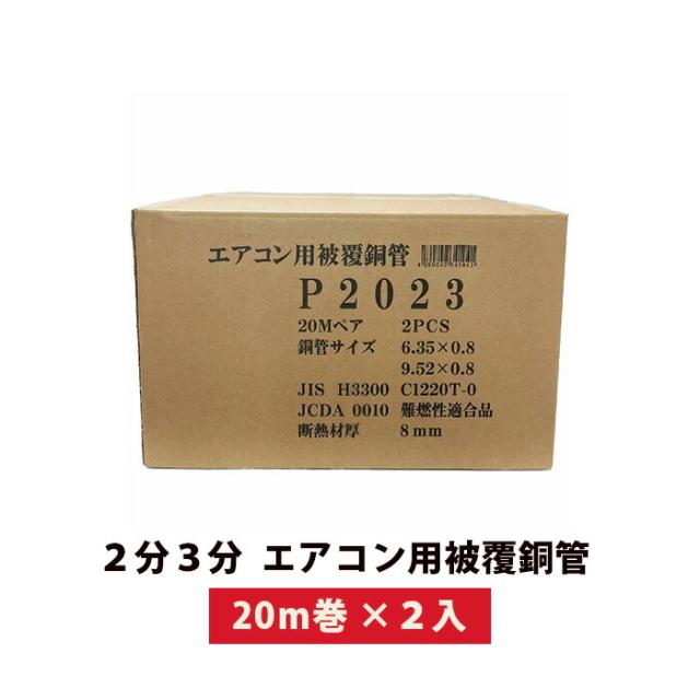 2分3分 20ｍ巻 2巻セット  ペアコイル エアコン用被覆銅管 P2023 エアコン設置工事 エアコン取付 工事現場 施工現場 因幡電工 類似品