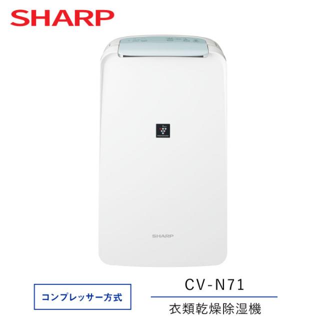SHARP シャープ 衣類乾燥除湿機  コンプレッサー方式 ホワイト 除湿機 プラズマクラスター7000 搭載 CV-N71-W