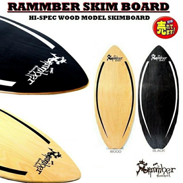 ウッド　スキムボード  RAMMBER SKIM BOARD / WOOD PRO MODEL/ランバースキム　ウッドプロモデル【110CM】 ハイスペック高品質ウッド　スキム/フラットスキム【送料無料！】即納商品！海水浴アイテム