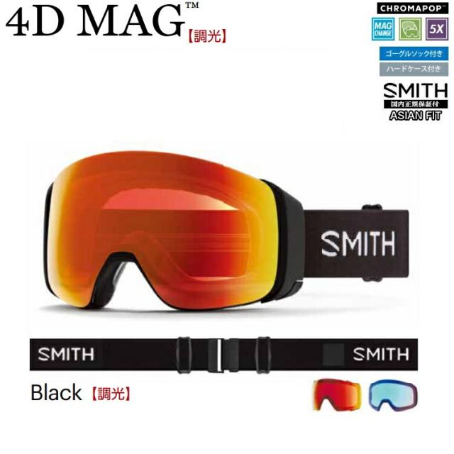 SMITH  GOGGLE/スミス　ゴーグル　4D MAG  Black  Photochromic【調光】　フォーディー マグ    2026 日本正規品【送料無料】25‐26 アジアンフィット
