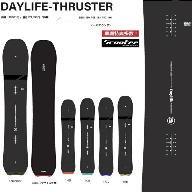 SCOOTER BOARD  DAYLIFE-THRUSTER 25‐26/ スクーター　スノーボード　デイライフスラスター【全国送料無料】【チューン無料】2026  正規品　保証書付　 / オガサカ製/国産
