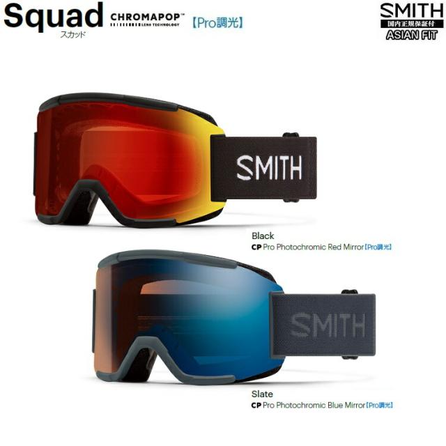 SMITH  GOGGLE/スミス　ゴーグル　　Squad　Pro Photochromic【プロ調光】 スカッド　＊クロマポップ  2026 日本正規品【送料無料】25‐26 アジアンフィット