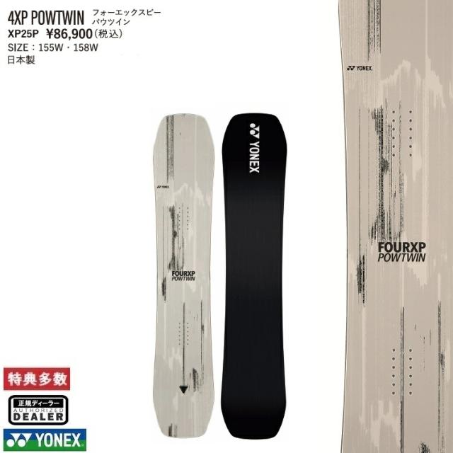 YONEX BOARD 25‐26  4XP　POWTWIN  ヨネックス フォーエックスピーパウツイン　 最強特典　全国送料無料　チューン無料　2026  正規品　保証書付