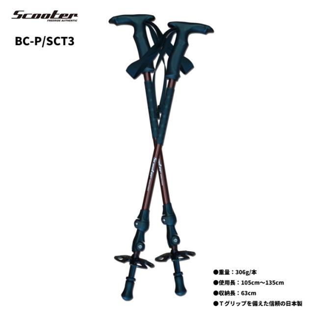 SCOOTER BOARD スクーター スノーボード　BackCountry Pole BC POLE　 (105cm~135cm) 　高力アルミ合金　スクーター スノーボード　バックカントリー　ポール　日本製　BC-P/SCT3