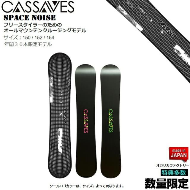 CASSAVES BOARD/ SPACE NOISE　BOARD/カサべス　スノーボード　スペースノイズ【特典多数】【全国送料無料】【チューン無料】  正規品　保証書付/オガサカ製/国産【ツイン　フリーキャンバーキャンバー】