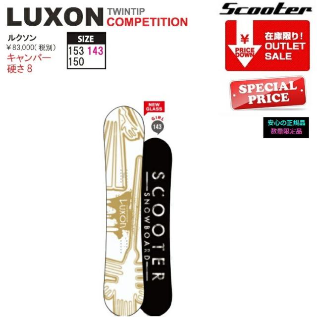 SCOOTER BOARD LUXON スクータースノーボード  ルクソン/  1718　（143CM）【全国送料無料】   正規品　/  オガサカ製/国産　超目玉在庫一掃セール！