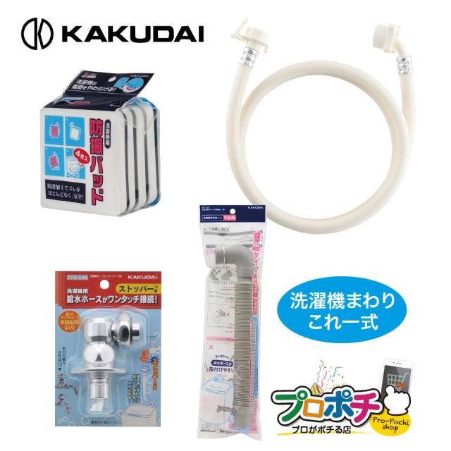即配  洗濯機まわり4点セット 給水ホース/436-62X0800 排水ホース/436-152 防振パッド/437-500 ニップル/772-540 新生活 引越し カクダイ/KAKUDAI