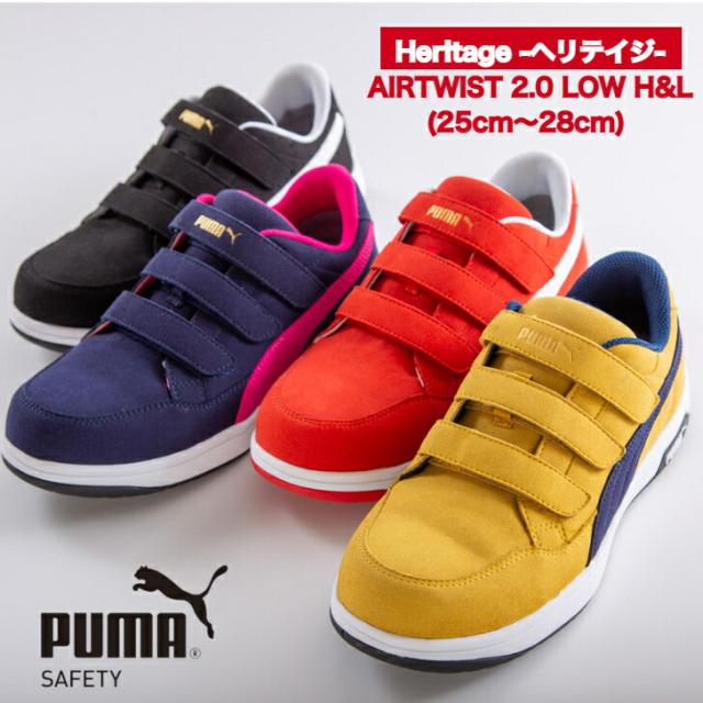 プーマ 安全靴 PUMA  ベルトモデル ヘリテイジ エアツイスト2.0 AIRTWIST 2.0 LOW H&L マジックテープ おしゃれ 履きやすい Low プーマ ローカット 作業 靴 ワーク マン スエード カジュアル アウトドア バイク マジックテープ スニーカー フック＆ループ メンズ クーポン