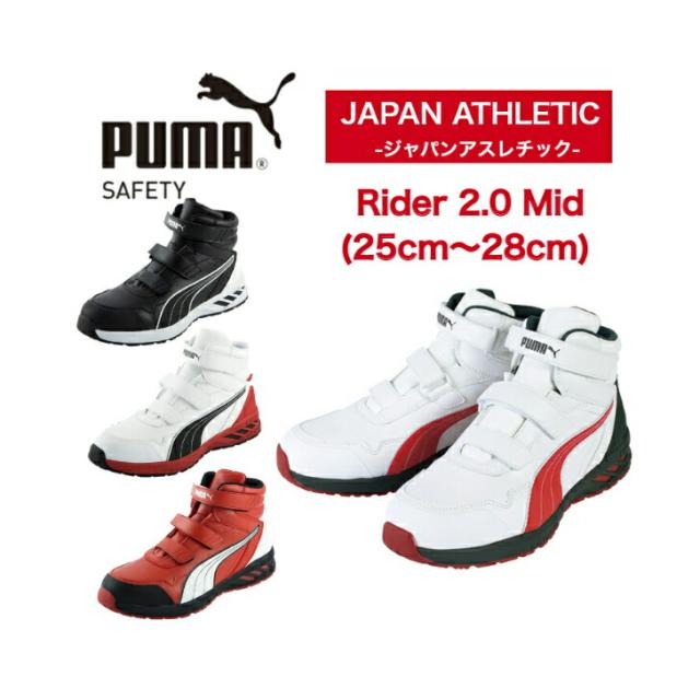 プーマ 安全 靴 スニーカー ライダー2.0 ミッド PUMA Rider 2.0 Mid おしゃれ かっこいい 衝撃吸収 制油 軽量 ミドルカット 作業靴 カジュアル アウトドア DIY メンズ バイク アウトドア クーポンあり ホワイト レッド ブラック マジック テープ 63.354 352 363 356