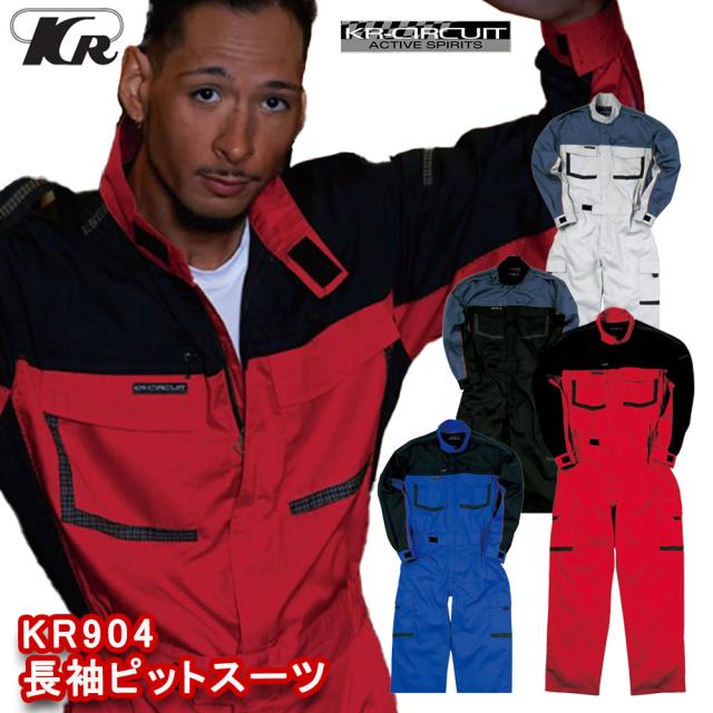 つなぎ KURE クレヒフク KR904 長袖ピットスーツ ツナギ 車 バイク モータースポーツ ウエストゴム 帯電防止 整備 春 夏 秋 冬 ワーク マン 工場 自動車 メカニック クーポン KR904