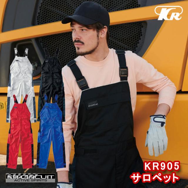 KURE クレヒフク KR905 サロペット 車 自動車 バイク 整備 農作業 帯電防止 春 夏 秋 冬 メカニック シルバー ブラック ブルー レッド KR905